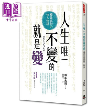 人生唯一不变的就是变：横尾忠则的快人快语 港台原版 横尾忠则 时报出版