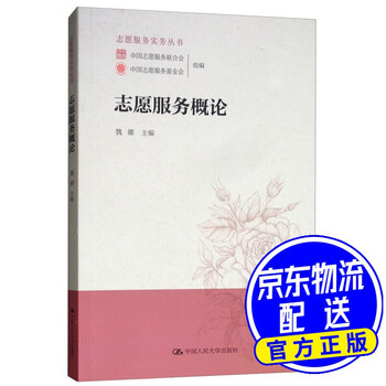 志愿服务概论/志愿服务实务丛书