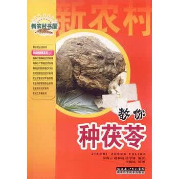 教你种茯苓 9787535230829