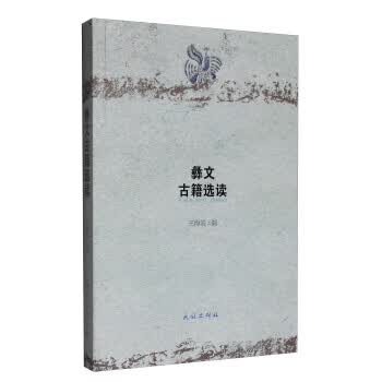 彝文古籍选读(彝文、汉文)【正版图书】