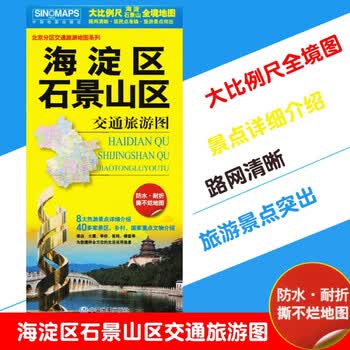 北京分区交通旅游地图 海淀区石景山区交通旅游图 防水耐折景点介绍酒店地铁街巷 信息实用