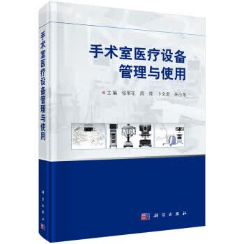 手术室医疗设备管理与使用【正版图书】