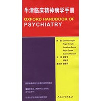 牛津临床精神病学手册(翻译版)【正版图书】