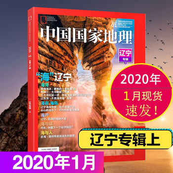 中国国家地理杂志2019年 2020年（下单自选期数）湖北专辑上下 辽宁专辑上下 自然景观旅游期刊图书 2020年1月第1期 辽宁专辑上 尺码