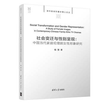 社会变迁与性别呈现：中国当代家庭伦理剧女性形象研究