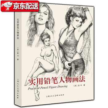 【当天发货】实用铅笔人物画法 庞卡铅笔人像人物绘画速写 人体模特人物着装零基础自学素描技法入门教材