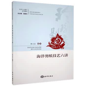 海洋剪纸技艺六讲 陈士定 艺术 9787521006841