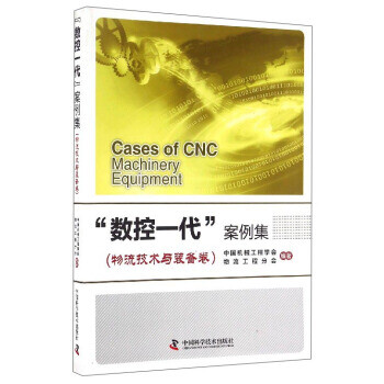物流技术与装备卷-数控一代案例集