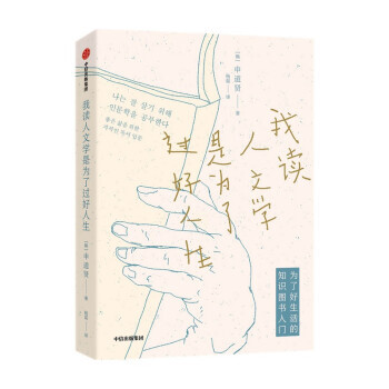 我读人文学是为了过好人生