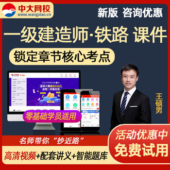 一级建造师网课课件铁路 2022中大网校一建铁路工程管理与实务教材精讲视频课程讲义历年真题章节练习准 全程班(教材精讲+每日一练+考点练习+历年真题+高 铁路(王硕男)