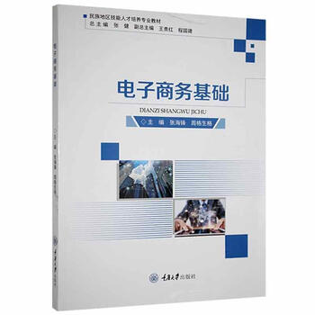 电子商务基础张海峰工业技术9787568926508