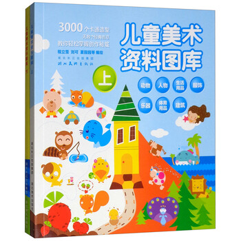 儿童美术资料图库（套装上下册）