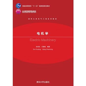 电机学 9787302136682 孙旭东等 清华大学出版社