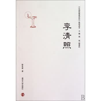 李清照/中国思想家评传简明读本