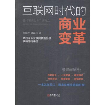 包邮：互联网时代的商业变革 金融与投资 互联网络应用企业管理商业模式研  图书