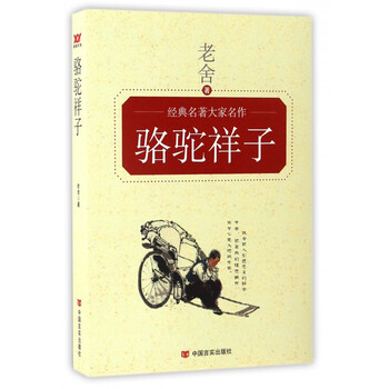 骆驼祥子
