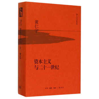 资本主义与二十一世纪(精)/黄仁宇作品系列