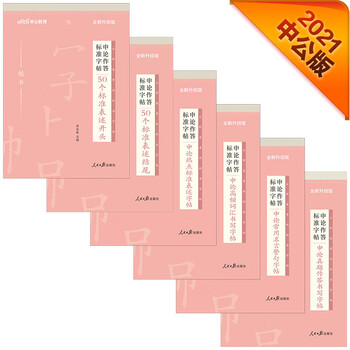 中公教育2021中公版申论作答标准字帖：热点+词汇+名言警句+真题作答+开头+结尾 全新升级共6册