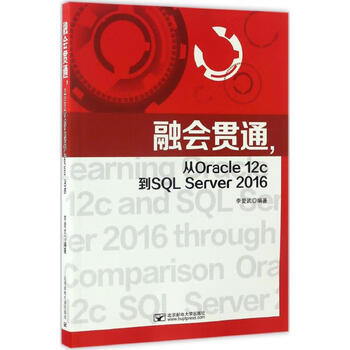 融会贯通,从Oracle12c到SQL Server2016