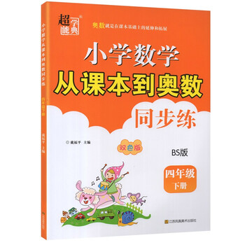 【现货速发】2022超能学典小学数学从课本到奥数同步练一年级二三四五六年级下册人教版江苏版北师版小学生数学教材教辅资料 4年级下册北师版