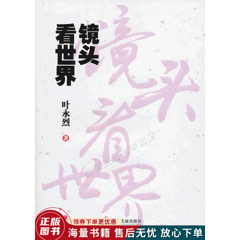 镜头看世界