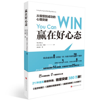 赢在好心态 :从憧憬到成功的心理突破