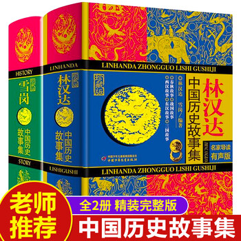 林汉达雪岗中国历史故事集全套2册珍藏版11-12-14岁少儿童四五六年级小学生课外阅读书籍春秋战国故