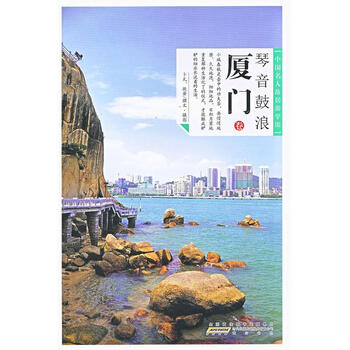 琴音鼓浪 厦门卷 卜凡 黄山书社 9787546132105 旅游/地图 书籍