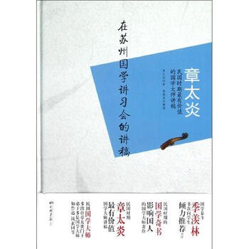 章太炎.在苏州国学讲习会的讲稿
