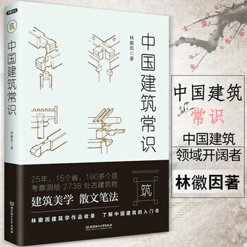 正版 建筑学 中国建筑常识 林徽因 建筑史学家作品收录 中国古建筑 北京城市规划 北魏建筑云冈石窟 