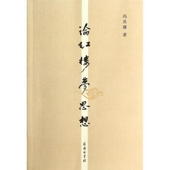 论红楼梦思想