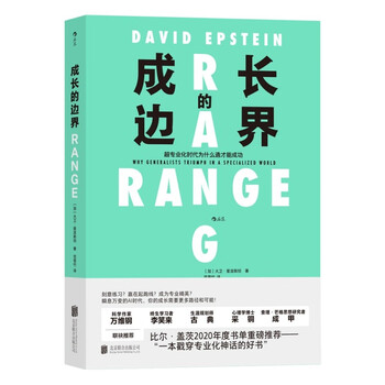 成长的边界 超专业化时代为什么通才能成功 大卫·爱泼斯坦著 新书