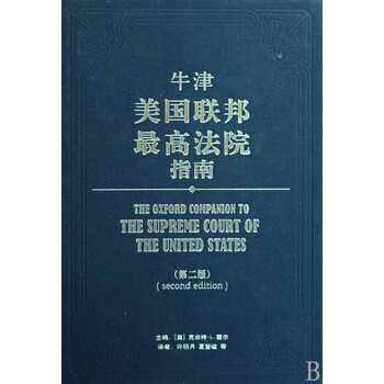 牛津美国联邦最高法院指南(精)