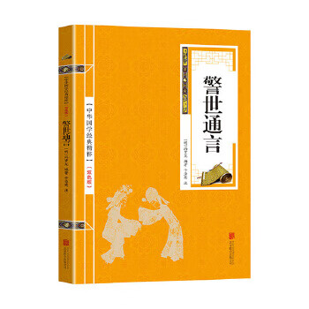 金色双色版-警世通言【正版图书】