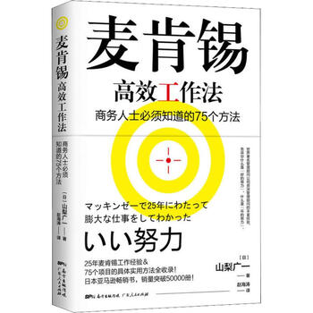 麦肯锡高效工作法(日)山梨广一 