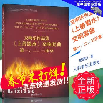交响乐作品集《上善蜀水》交响套曲（二三乐章）杨晓忠 人民音乐出版社