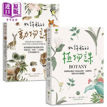 如诗般的自然课 植物课+动物课 套书2册 华德福教学引导书 台版 Charles Kovacs
