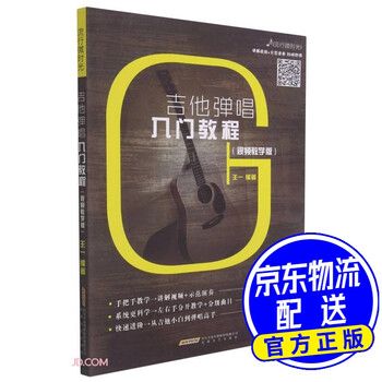 吉他弹唱入门教程（视频教学版）
