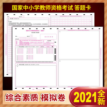 20张包邮！2021国家中小学教师资格考试答题卡 综合素质模拟卷 答题卡 定制排版印刷答题卡 A3 20张！综合素质答题卡 小学