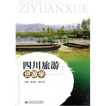 四川旅游资源学第二版