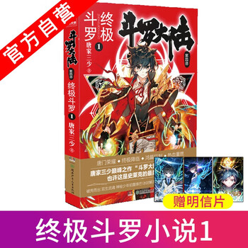 【官方自营】 斗罗大陆4终极斗罗1-20 单本全集 唐家三少青春文学玄幻小说 斗罗大陆第四部 终极斗罗1