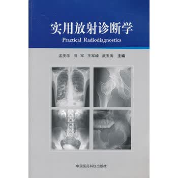 实用放射诊断学【正版图书】