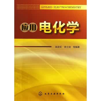 应用电化学 肖友军 等 作 书籍