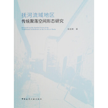 抚河流域地区传统聚落空间形态研究