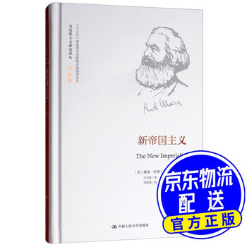 新帝国主义/马克思主义研究译丛·典藏版