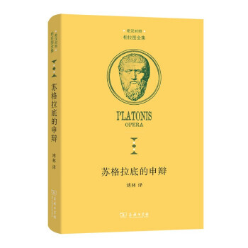 苏格拉底的申辩(柏拉图全集) zb 湖北新华书店正版 商务印书馆
