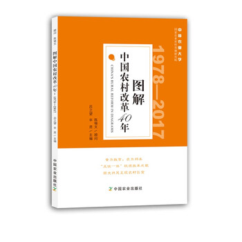 图解中国农村改革40年
