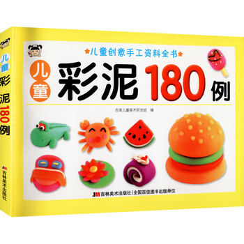 儿童彩泥180例 幼儿图书 早教书 故事书 儿童书籍 图书