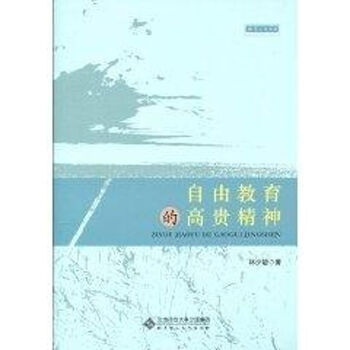 自由教育的高贵精神/21世纪教育与人文丛书 林少敏 作 林少敏 译者 书籍