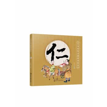 仁/中华传统美德故事绘本